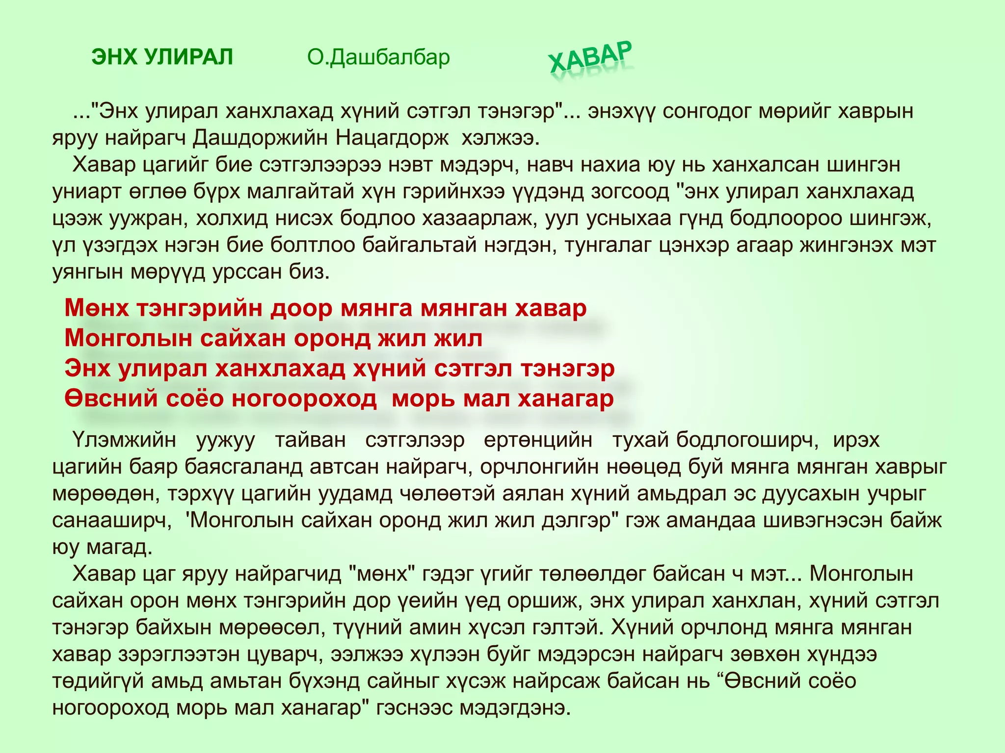 7 дугаар ангийн Уран зохиолын хичээл Д Нацагдорж Дөрвөн цаг шүлэг Pptx