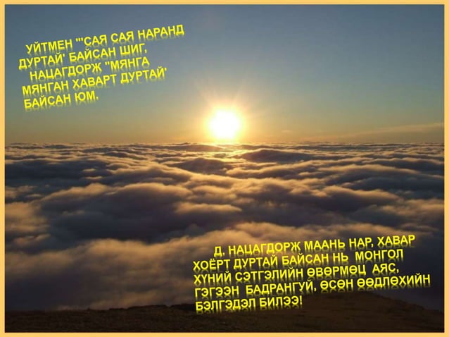 7 дугаар ангийн Уран зохиолын хичээл Д Нацагдорж Дөрвөн цаг шүлэг Pptx