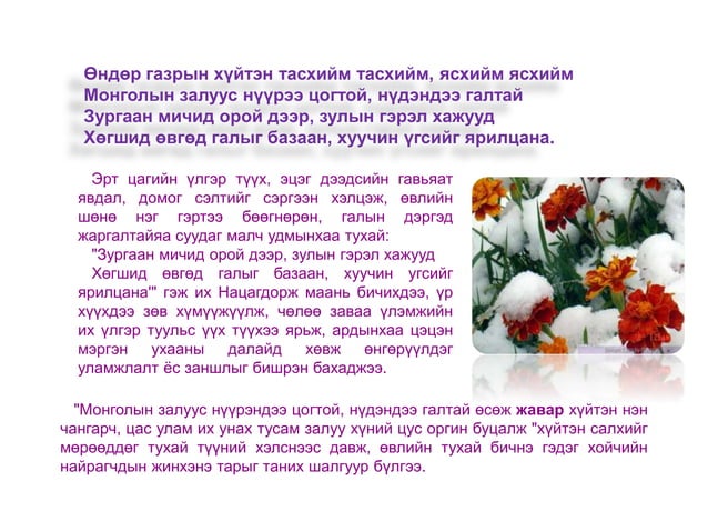 7 дугаар ангийн Уран зохиолын хичээл Д Нацагдорж Дөрвөн цаг шүлэг Pptx
