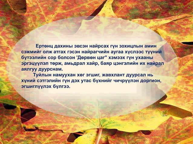 7 дугаар ангийн Уран зохиолын хичээл Д Нацагдорж Дөрвөн цаг шүлэг Ppt