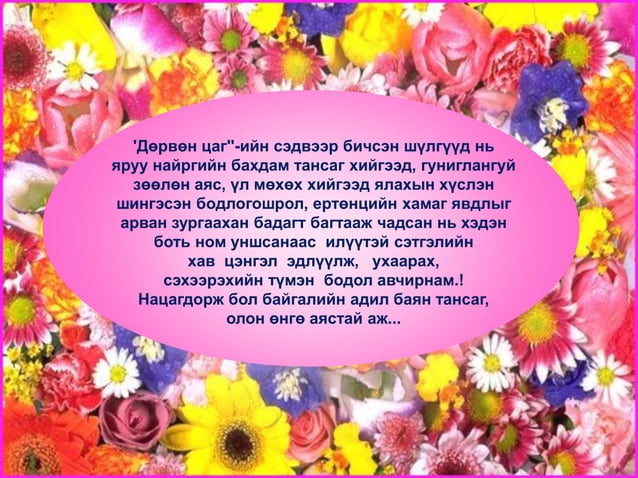 7 дугаар ангийн Уран зохиолын хичээл Д Нацагдорж Дөрвөн цаг шүлэг Pptx