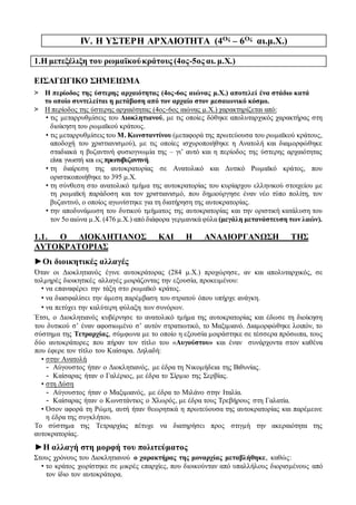 Iv.υστερη αρχαιοτητα 2016 (α΄) | DOCX
