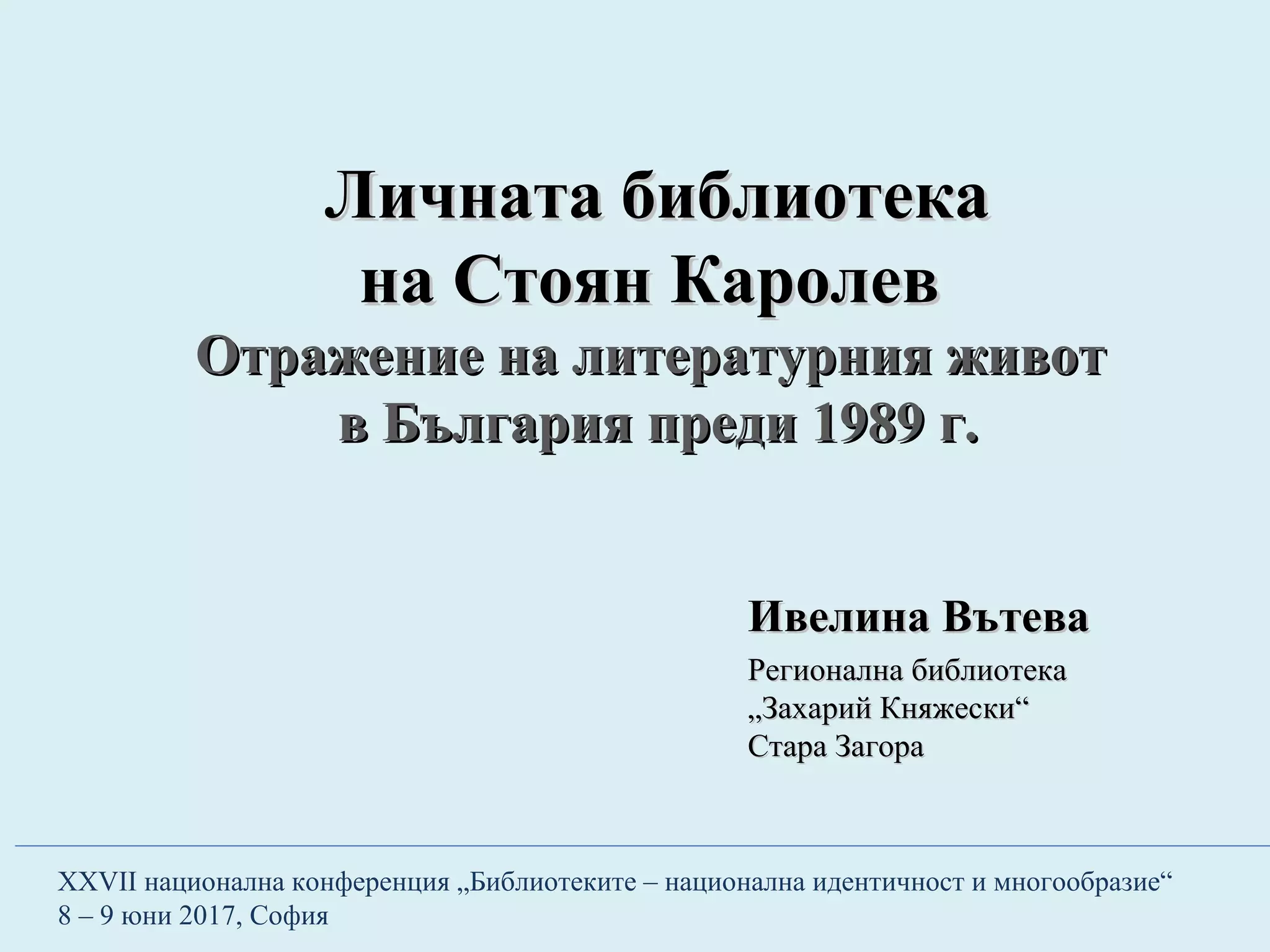 Личната библиотека на Стоян Каролев (Отражение на литературния живот в ...