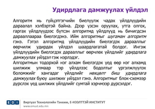 U.cs101 алгоритм программчлал-2 | PPTX