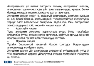 U.cs101 алгоритм программчлал-2 | PPTX