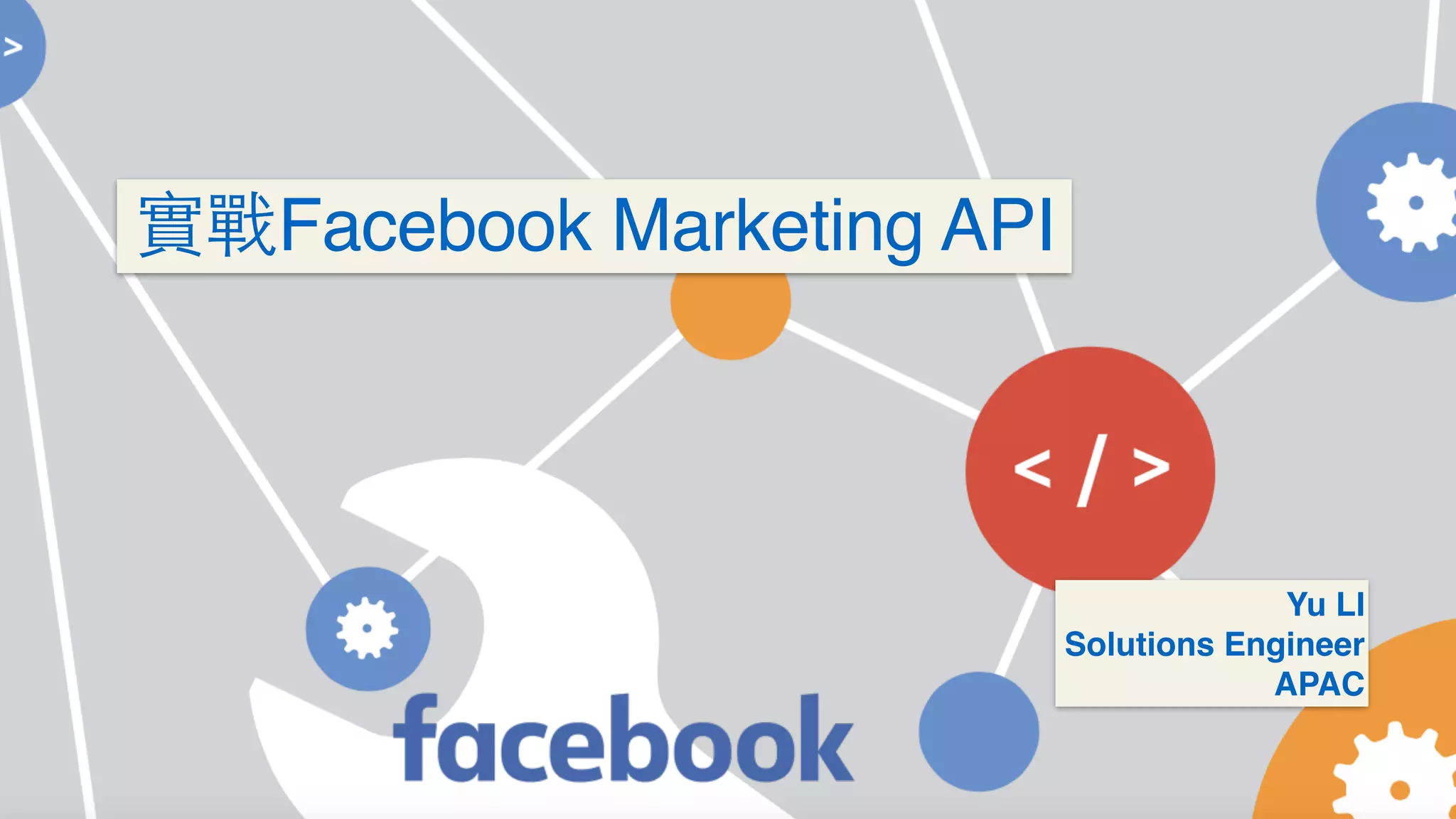 實戰Facebook Marketing API | PPT