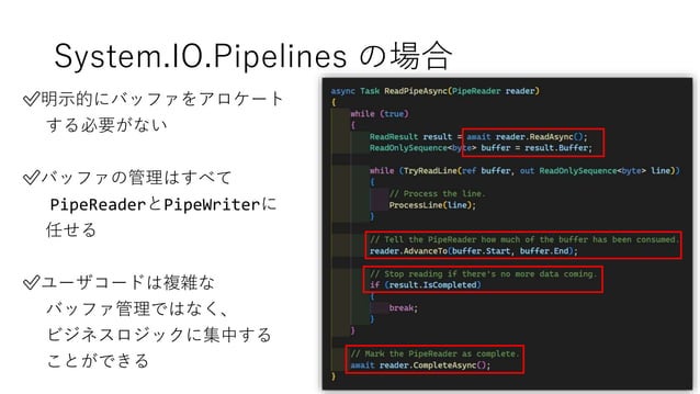 ASP.NET Core の パフォーマンスを支える I/O Pipeline と Channel | PPT