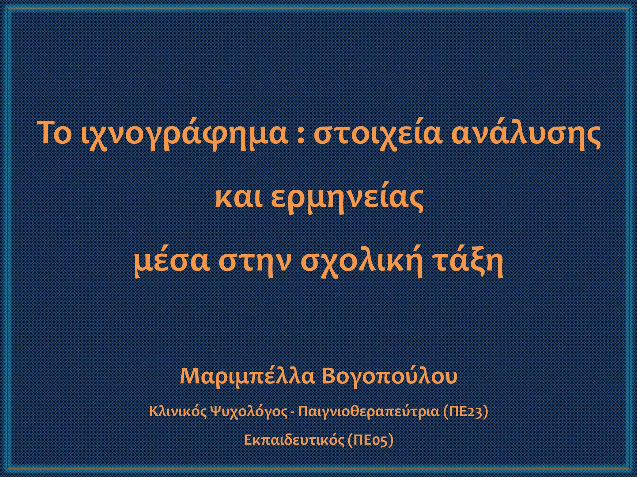 Ixnografhma stoixeia analyshs kai ermhneias | PDF