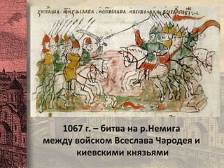 полоцкое княжество в Ix – xi вв | PPTX