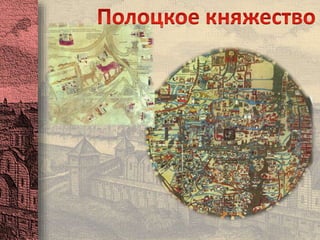 полоцкое княжество в Ix – xi вв | PPTX