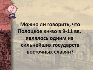 полоцкое княжество в Ix – xi вв | PPTX