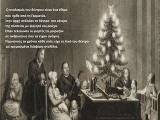 Το έθιμο του χριστουγεννιάτικου δέντρου | PPSX
