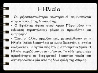 Η λειτουργία του πολιτεύματος. Οι λειτουργίες | PDF