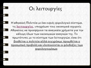Η λειτουργία του πολιτεύματος. Οι λειτουργίες | PDF