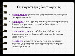 Η λειτουργία του πολιτεύματος. Οι λειτουργίες | PDF