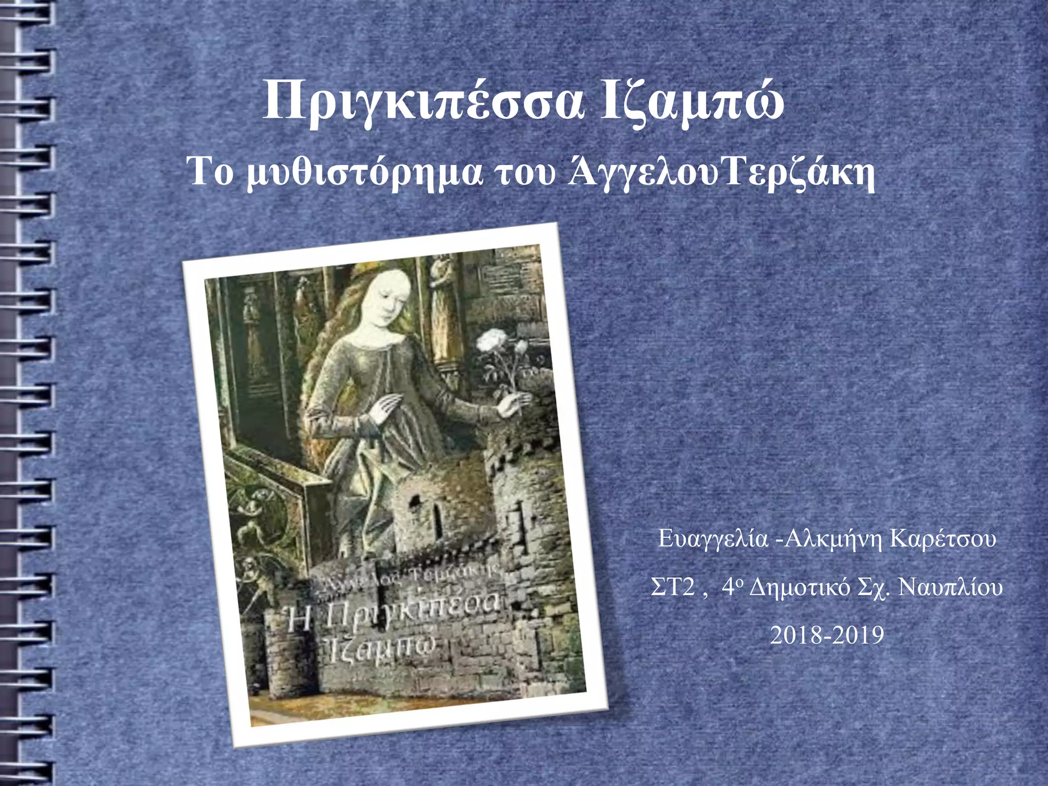 ΠΡΙΓΚΙΠΕΣΣΑ ΙΖΑΜΠΩ | PPT