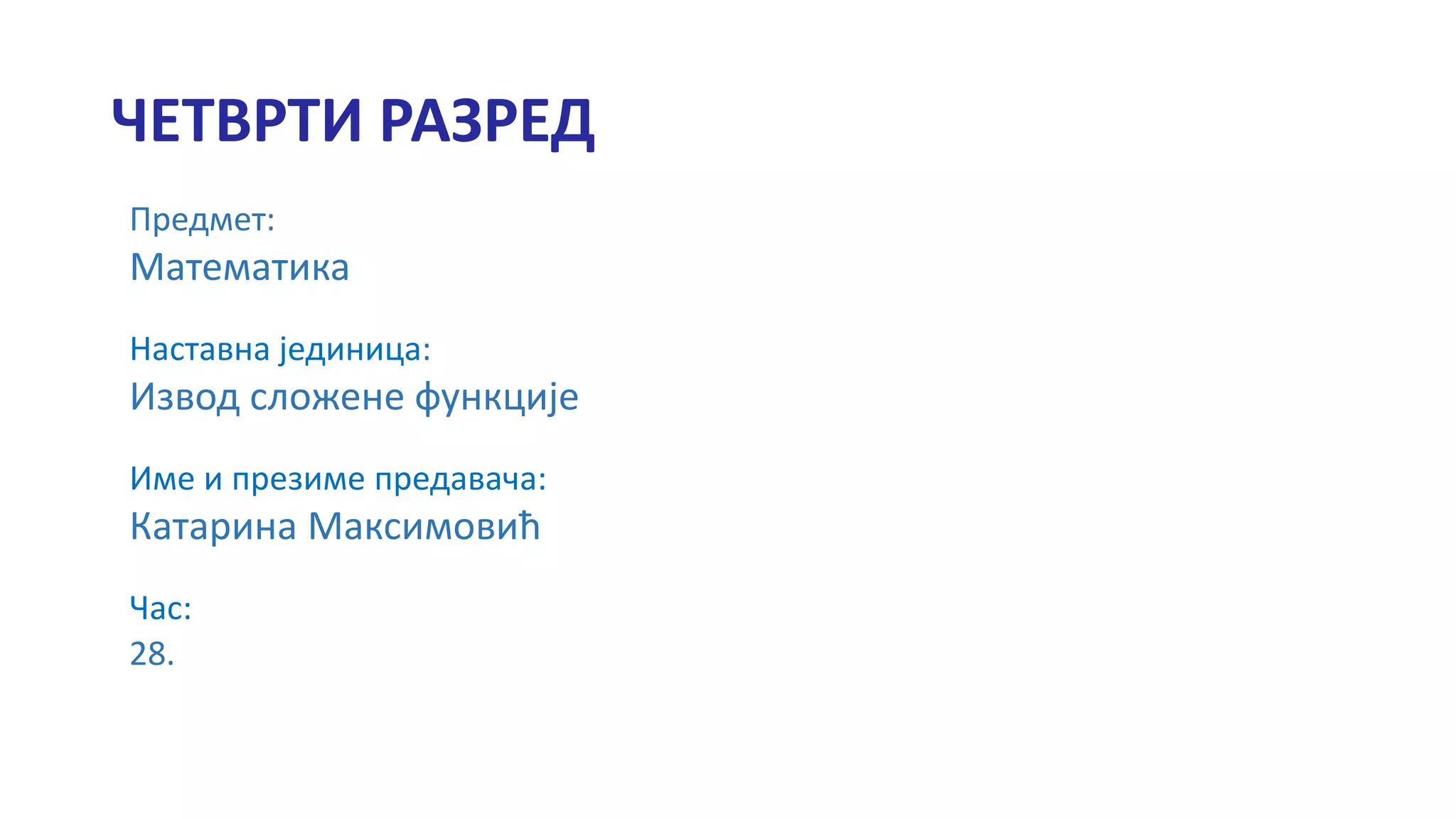 Izvod slozene funkcije | PPTX