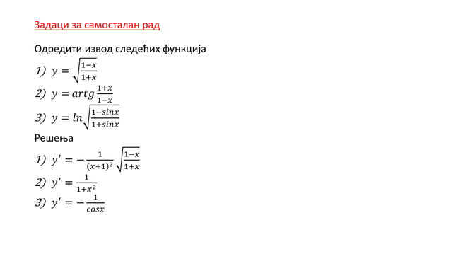 Izvod slozene funkcije | PPTX