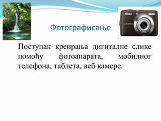 Izvori digitalnih slika | PPTX