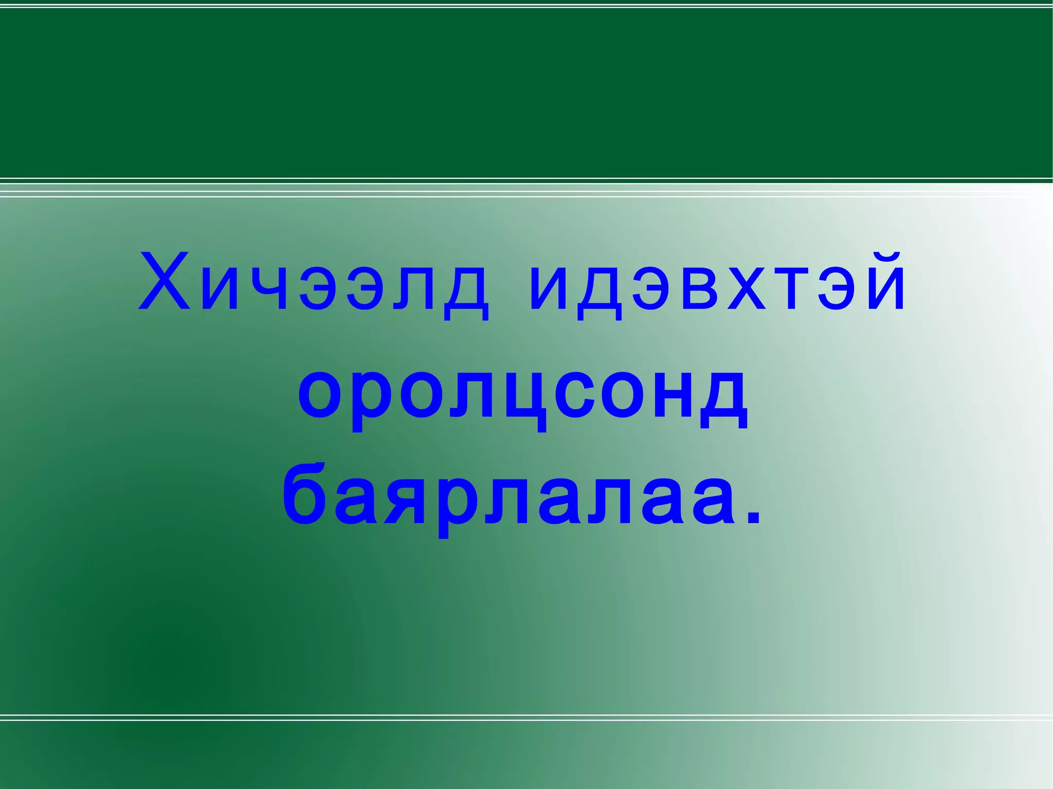 J.ganaa hicheel | ODP