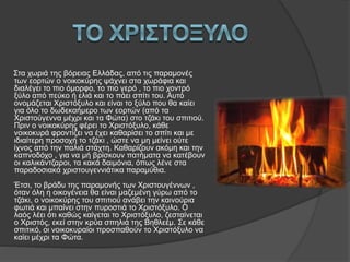 Χριστουγεννιάτικα έθιμα σε διάφορες περιοχές της Ελλάδας | PPT