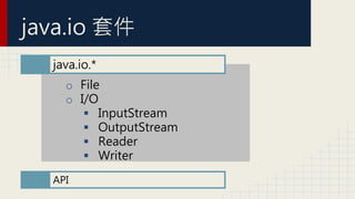 Java_05:檔案輸出輸入機制 | PPT