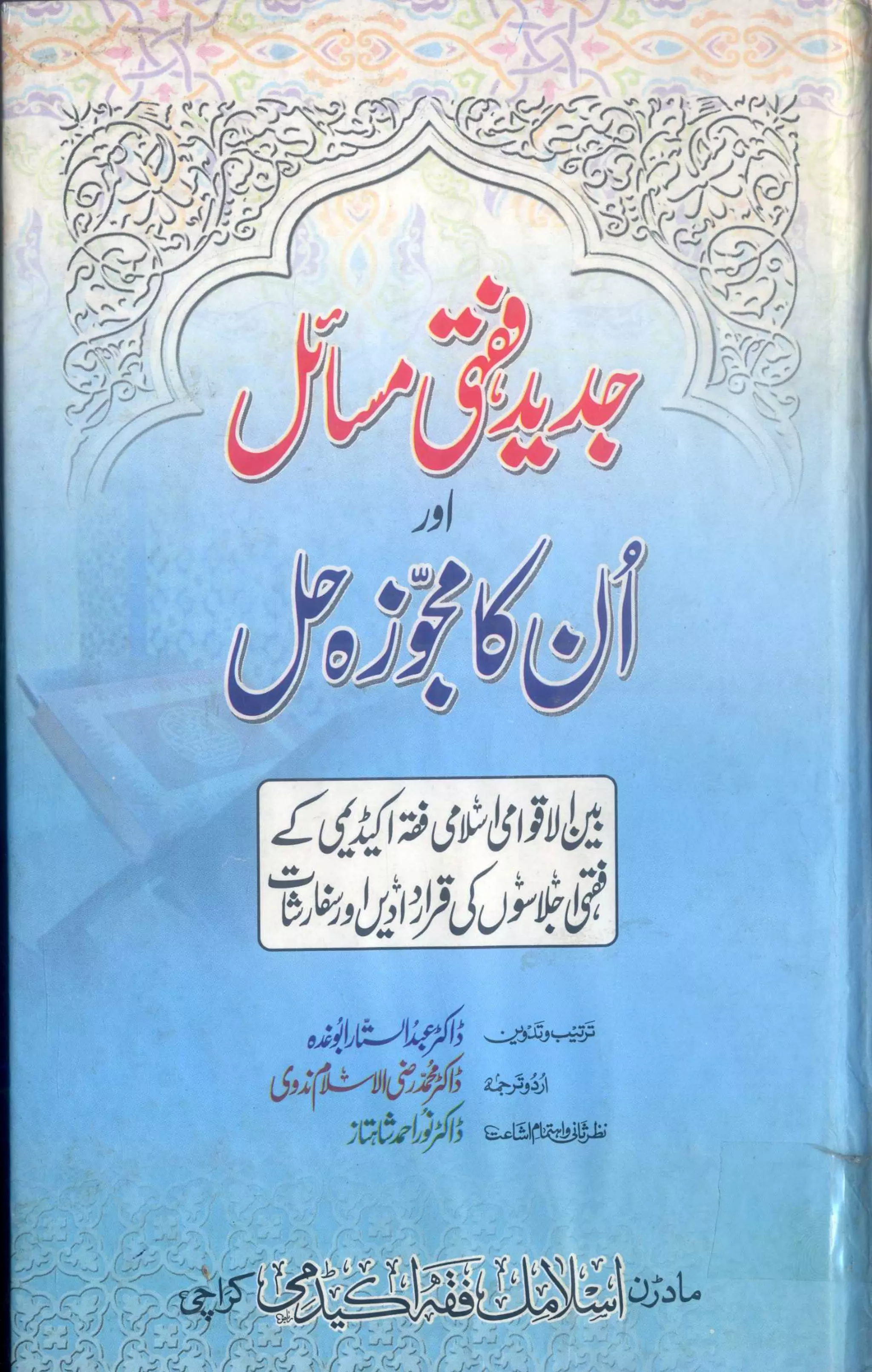Jadeed fuqhi masayil aur unka muzawiza hal by dr razi and dr noor ahmad shahtaz | PDF