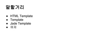 Jade template for okjsp