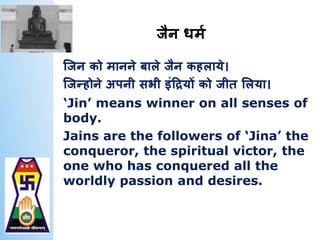 Jainism in varanasi by vivekanand jain bhu | PPTX