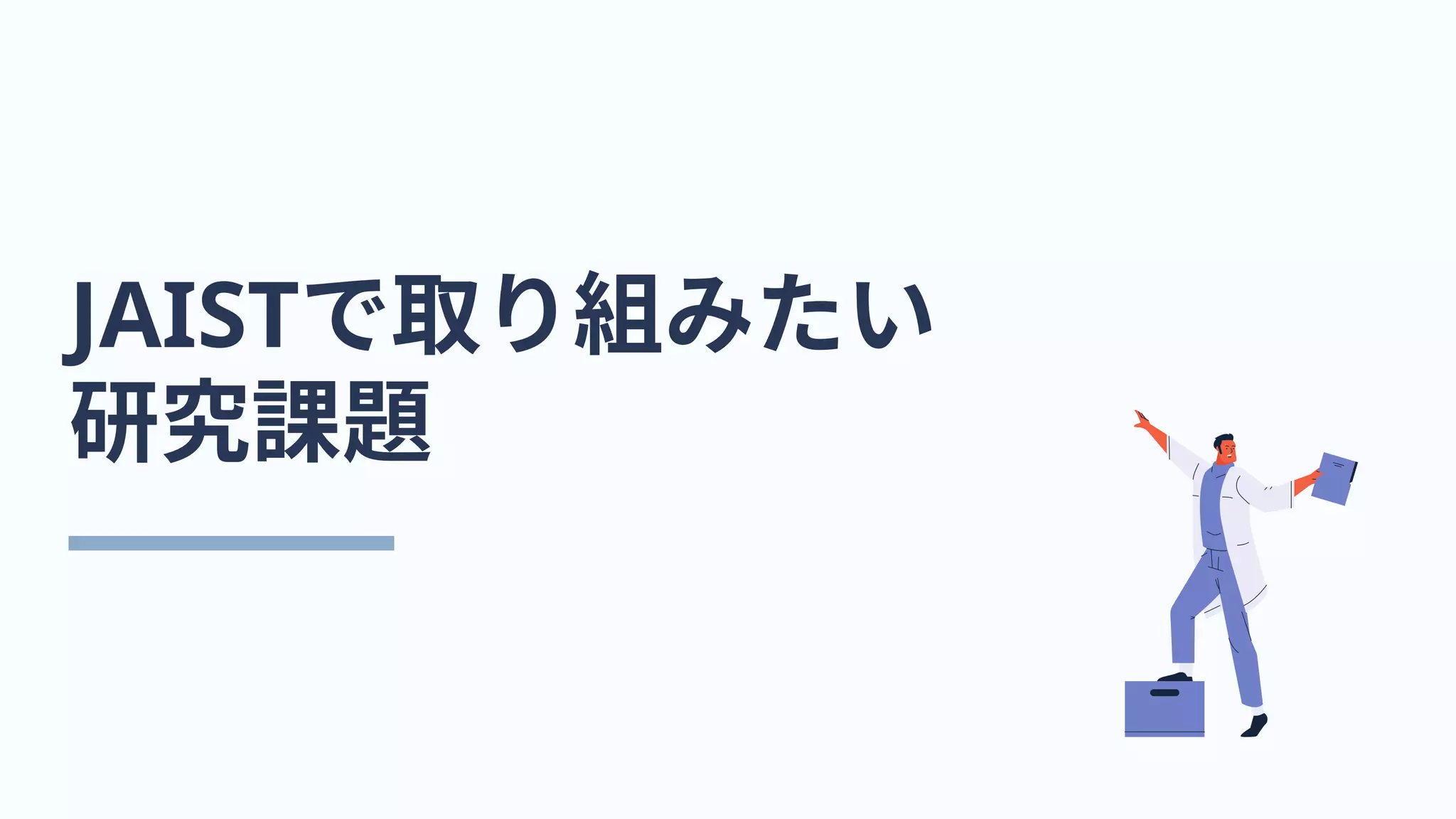 Jaist東京社会人コース_口頭試問資料 | PDF