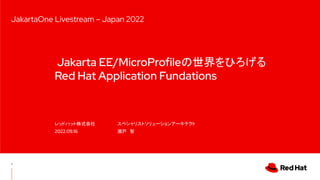 Jakarta EE/MicroProfileの世界をひろげるRed Hat Application Fundations | PPT
