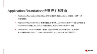 Jakarta EE/MicroProfileの世界をひろげるRed Hat Application Fundations | PPT