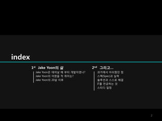 Jake yoon세미나 | PPTX