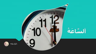 Jam bahasa arab | PPTX