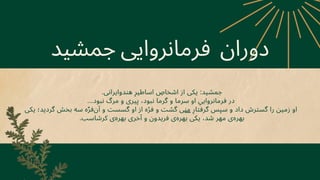 Jamshid-the mythological/historical persian king, the first king of the ...