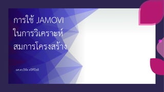 Using JAMOVI in structural equation analysis | PDF