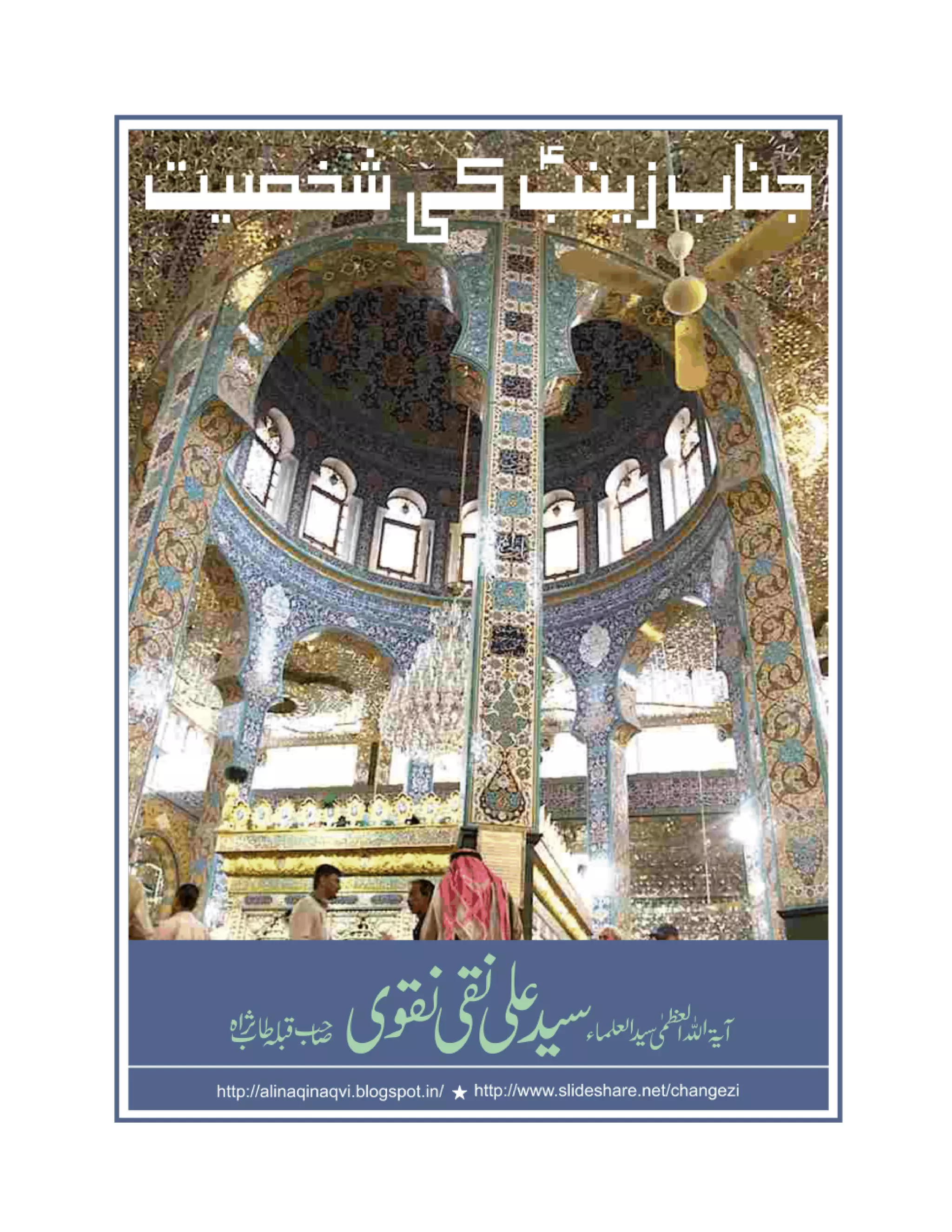 Janab e Zainab s.a. Ki Shakhsiyat - Syed ul Ulama | PDF
