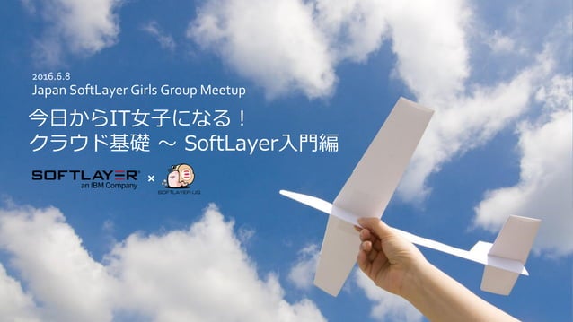 今日からIT女子になる！クラウド基礎～SoftLayer入門編 | PDF | Cloud Computing | Internet