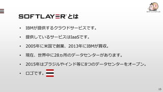 今日からIT女子になる！クラウド基礎～SoftLayer入門編 | PDF | Cloud Computing | Internet