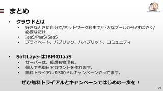 今日からIT女子になる！クラウド基礎～SoftLayer入門編 | PDF | Cloud Computing | Internet