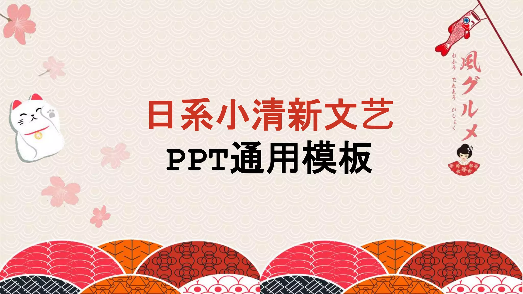 Japanese style drawing ppt template _192.pptx