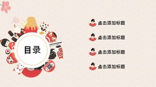 Japanese style drawing ppt template _192.pptx