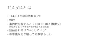 東京駅から”114,514”な 場所を探す | PPTX