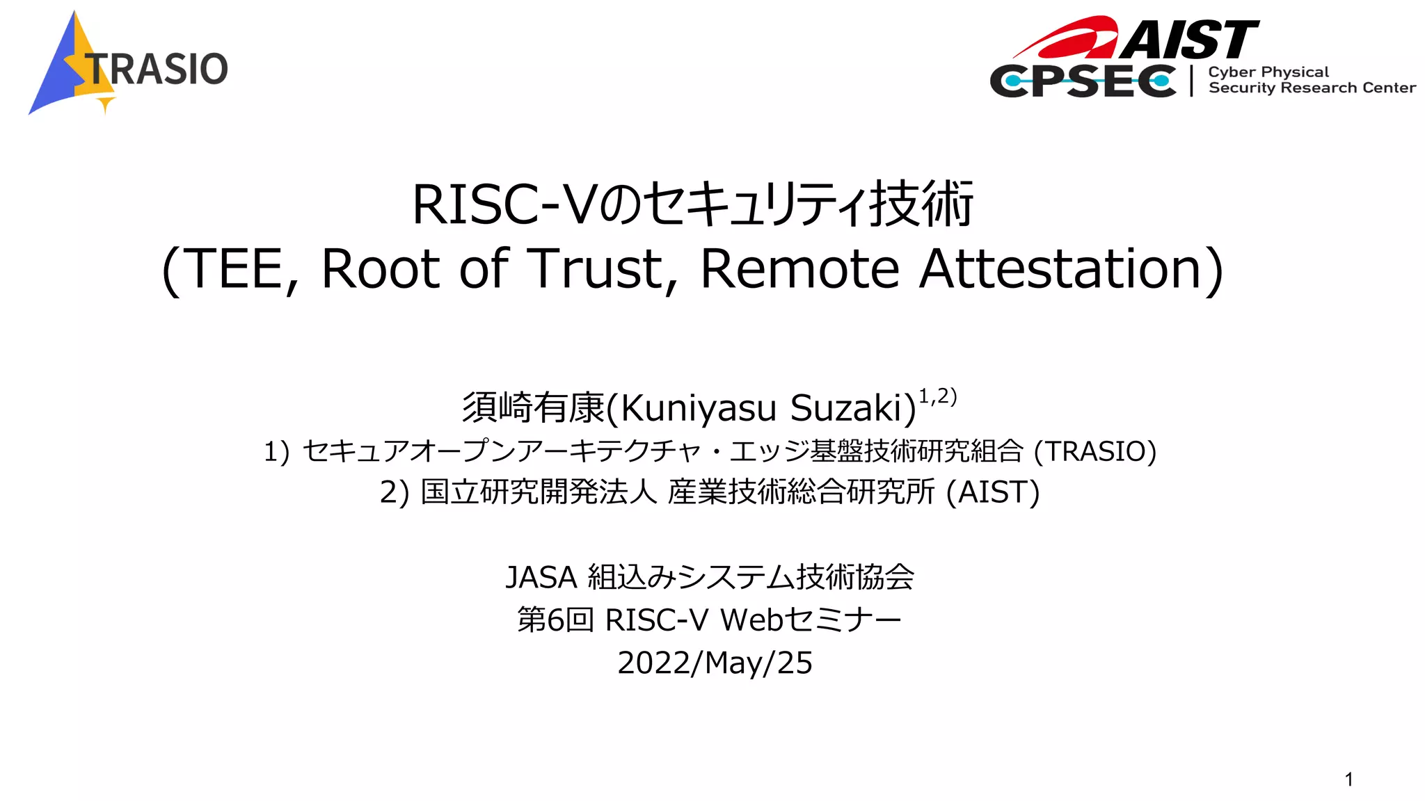 RISC-Vのセキュリティ技術(TEE, Root of Trust, Remote Attestation) | PDF