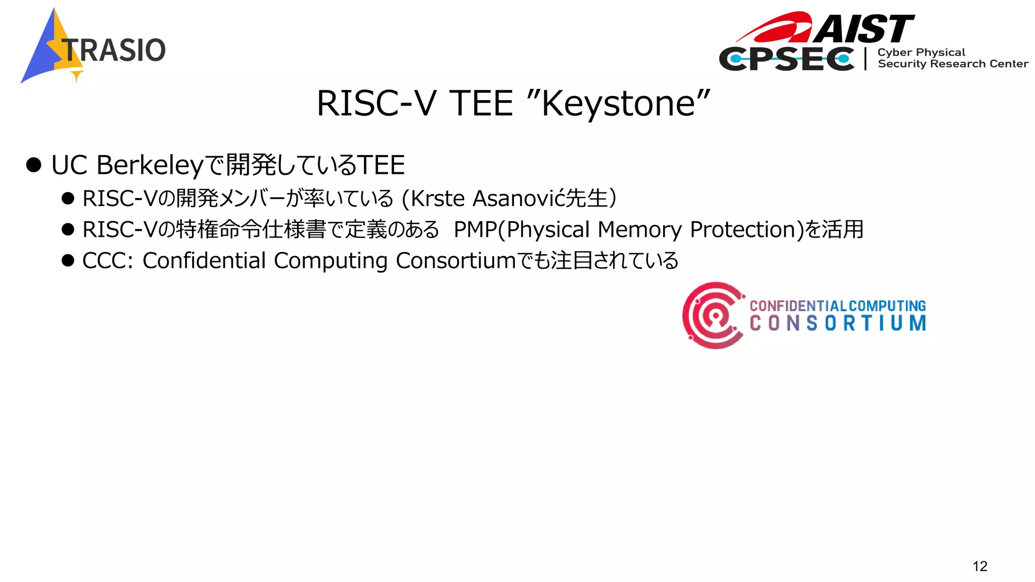 RISC-Vのセキュリティ技術(TEE, Root of Trust, Remote Attestation) | PDF