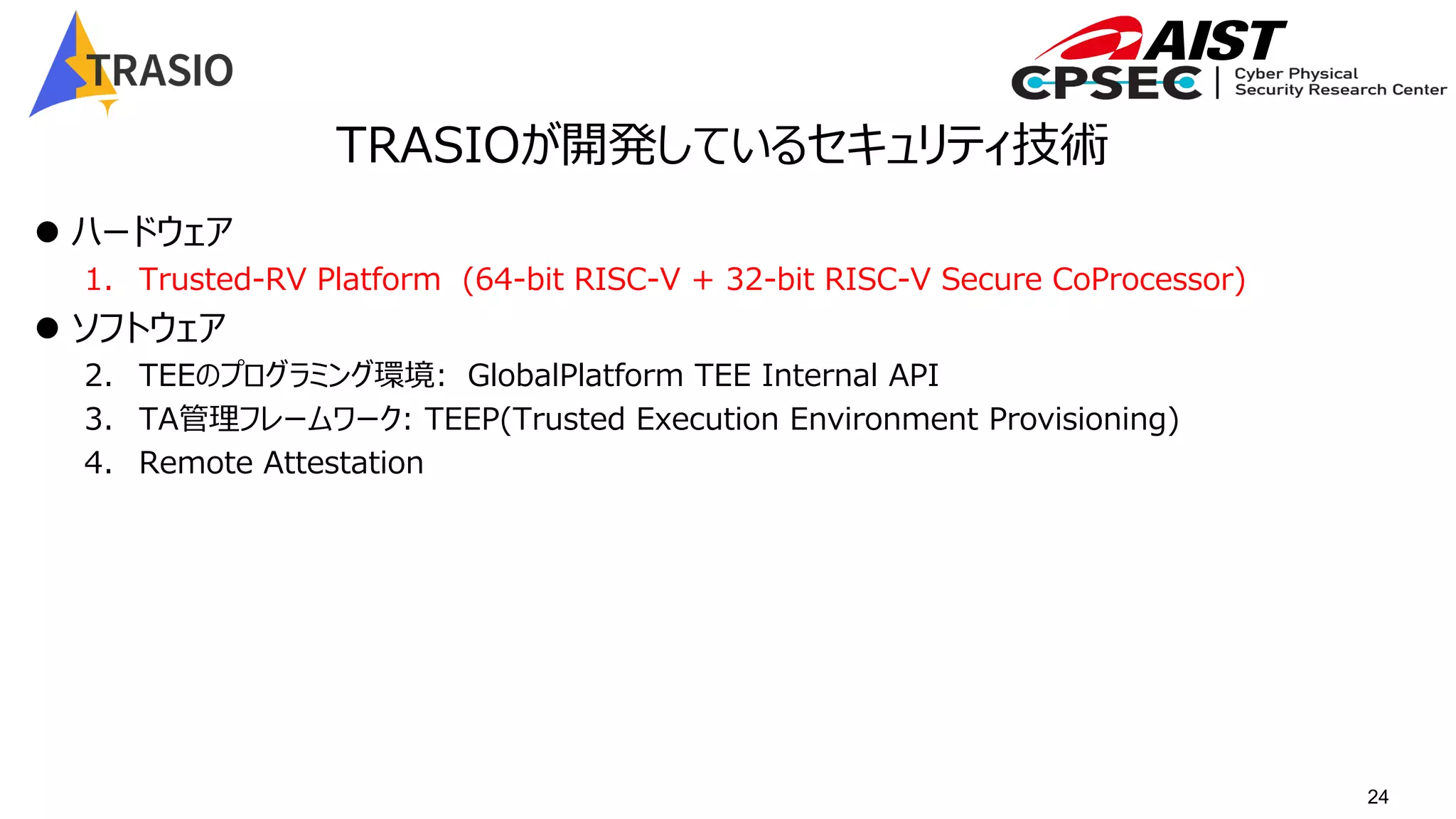 RISC-Vのセキュリティ技術(TEE, Root of Trust, Remote Attestation) | PDF