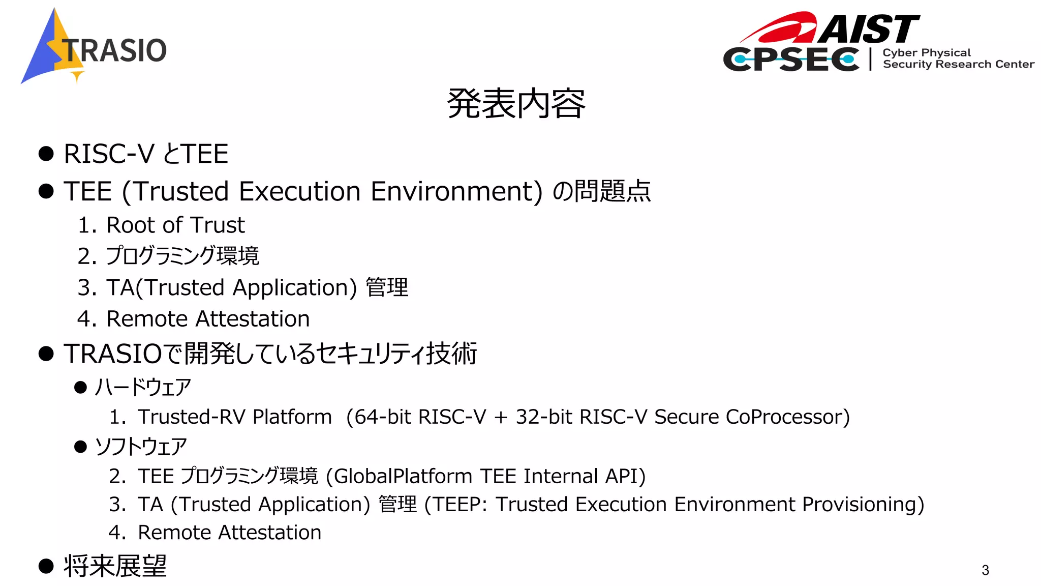 RISC-Vのセキュリティ技術(TEE, Root of Trust, Remote Attestation) | PDF