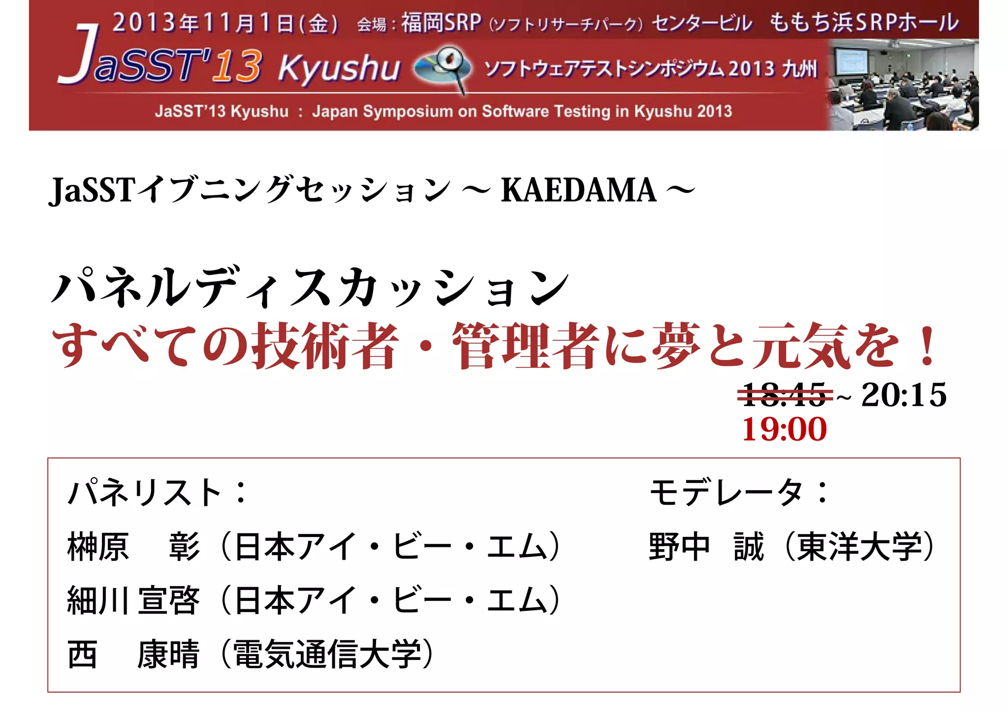 JaSST'13 Kyushu Panel Discussion | PPT