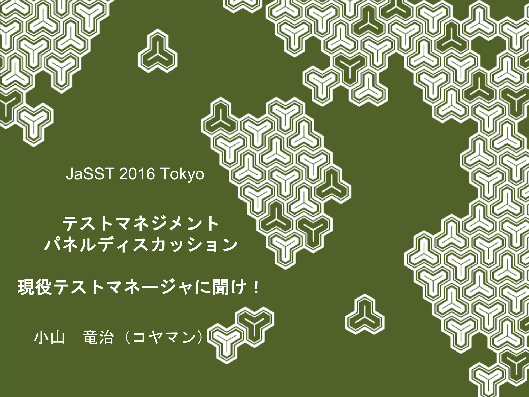 JaSST16tokyo tm_koyama | PPT