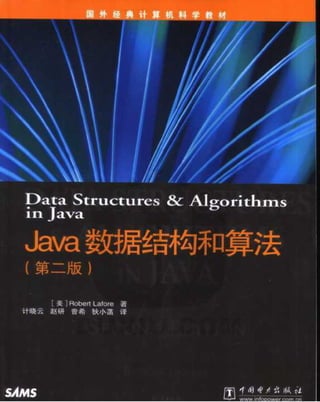 Java数据结构和算法.（第二版） | PDF
